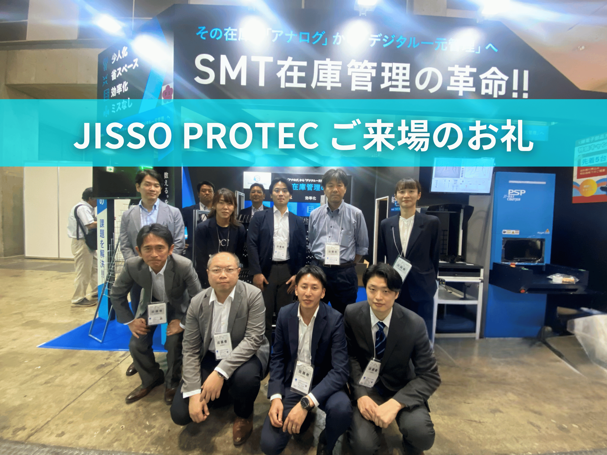 【JFE商事エレクトロニクス】JISSO PROTEC 2025 ギャラリー